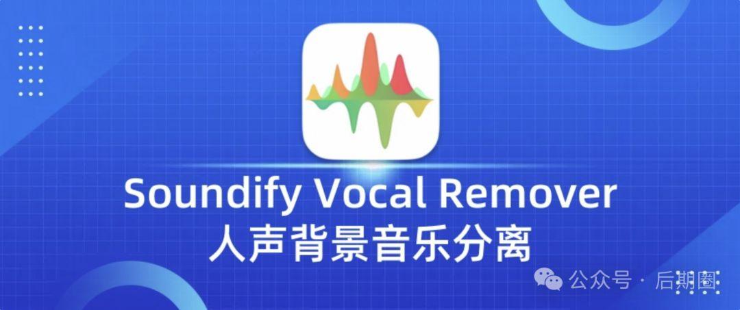 人声伴奏消除分离工具Soundify教你用AI重新定义音轨 - 知乎