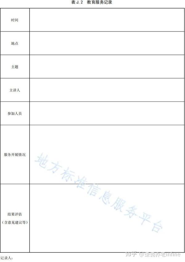 养老运营 | 常用的机构养老服务记录表有哪些？（标准文本52个表） - 知乎