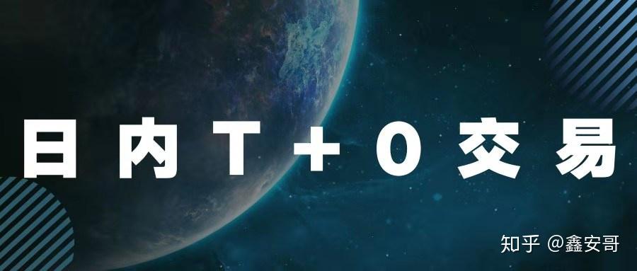 T0交易是什么神仙操作？ - 知乎