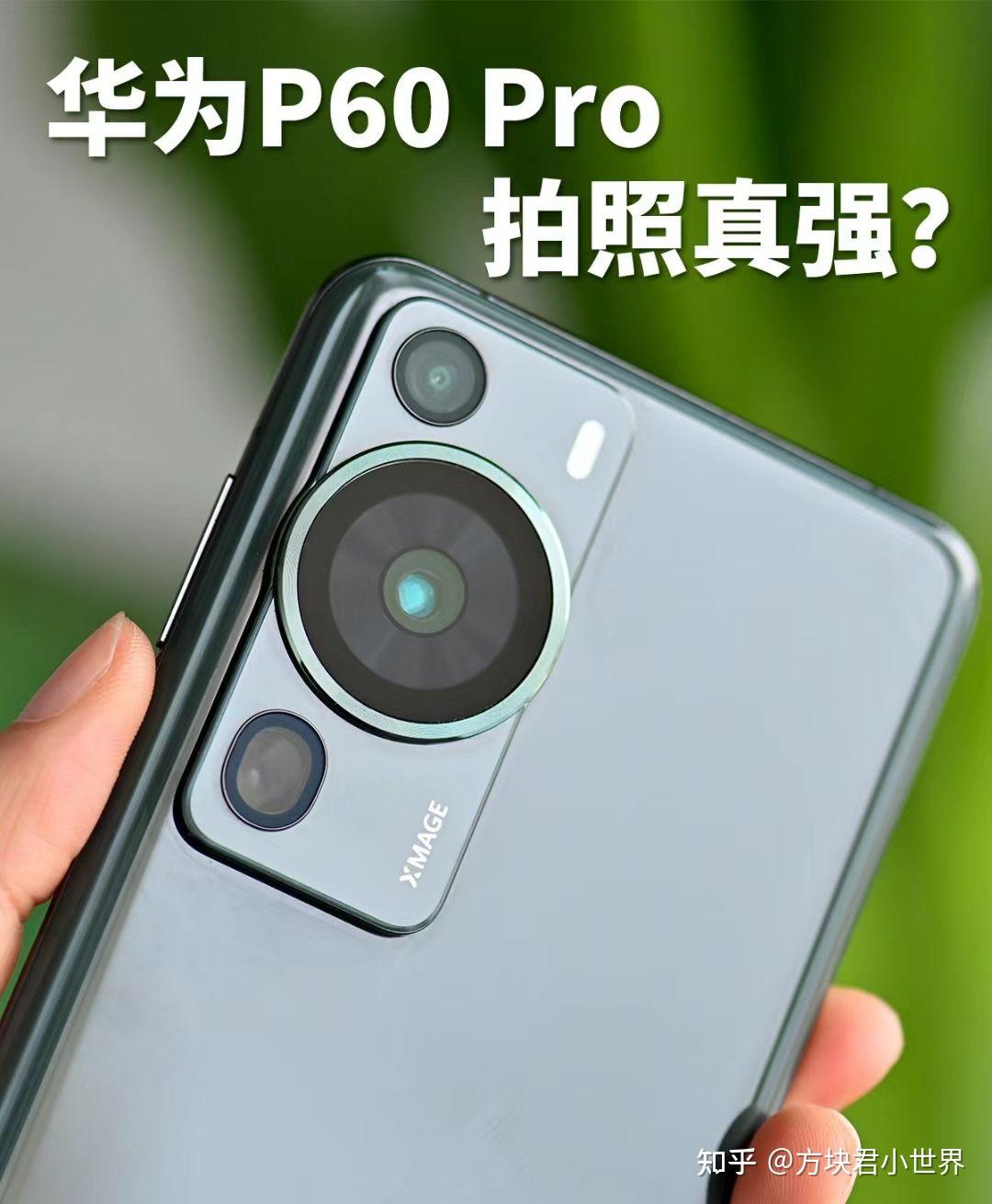 华为P60 Pro拍照真强？真实上手告诉你答案 - 知乎