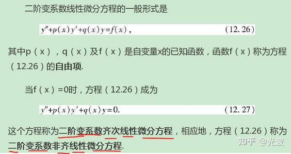 二阶变系数非齐次线性微分方程通解公式推导 知乎