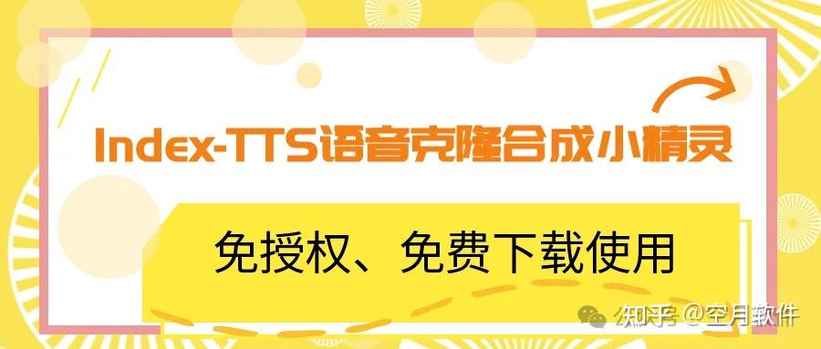 Index-TTS语音克隆合成小精灵，本地文本语音克隆合成大模型！ - 知乎