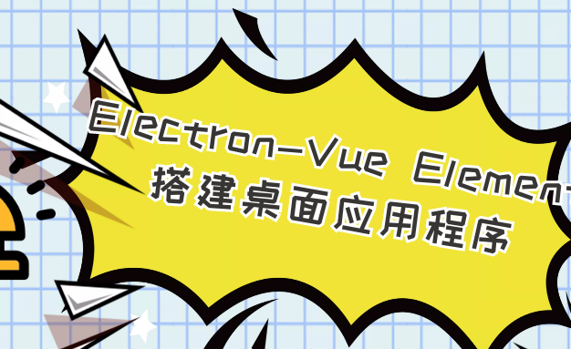 使用Electron-Vue 和 Element UI搭建桌面程序 - 知乎