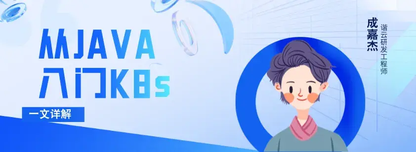 从JAVA入门K8s，一站式深入掌握 - 知乎