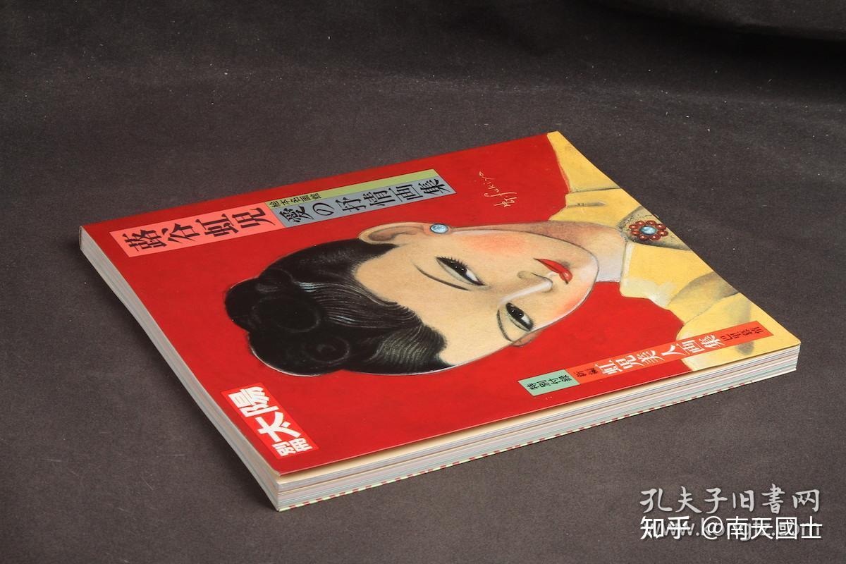 昭和六十年平凡社 别册太阳 蕗谷虹儿：爱的抒情画集（特别附录：新编虹儿美人画集 巴里慕情） - 知乎
