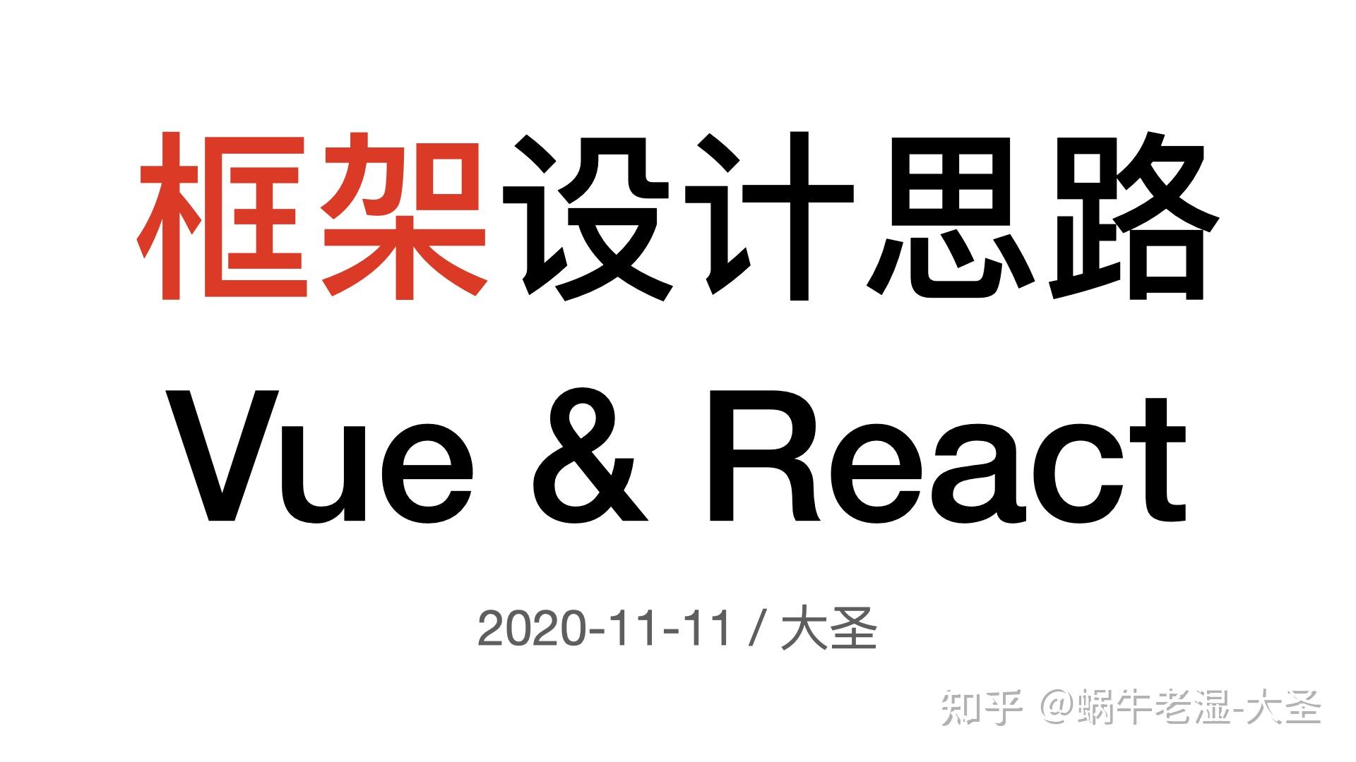 React 与 Vue 框架的设计思路大 Pk【早早聊】 知乎