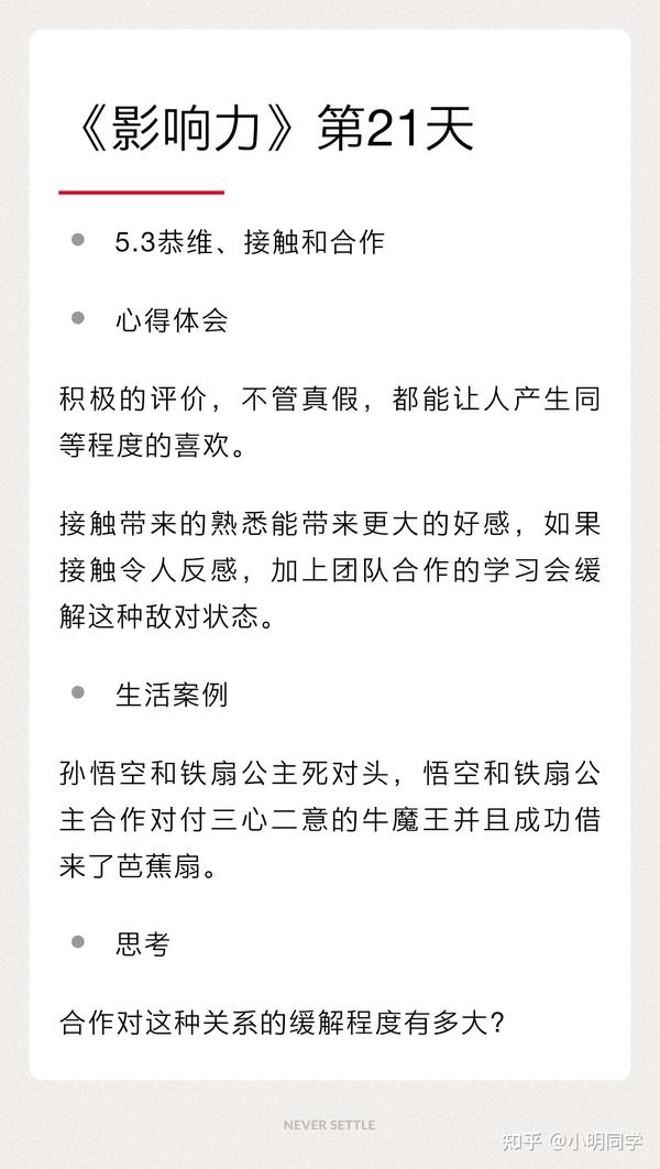 《影响力》读书笔记第21天 知乎