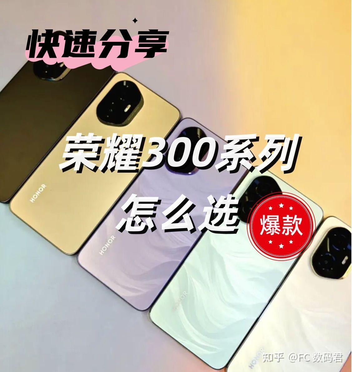 荣耀300、300Pro、300Ultra，哪款是你的菜 - 知乎