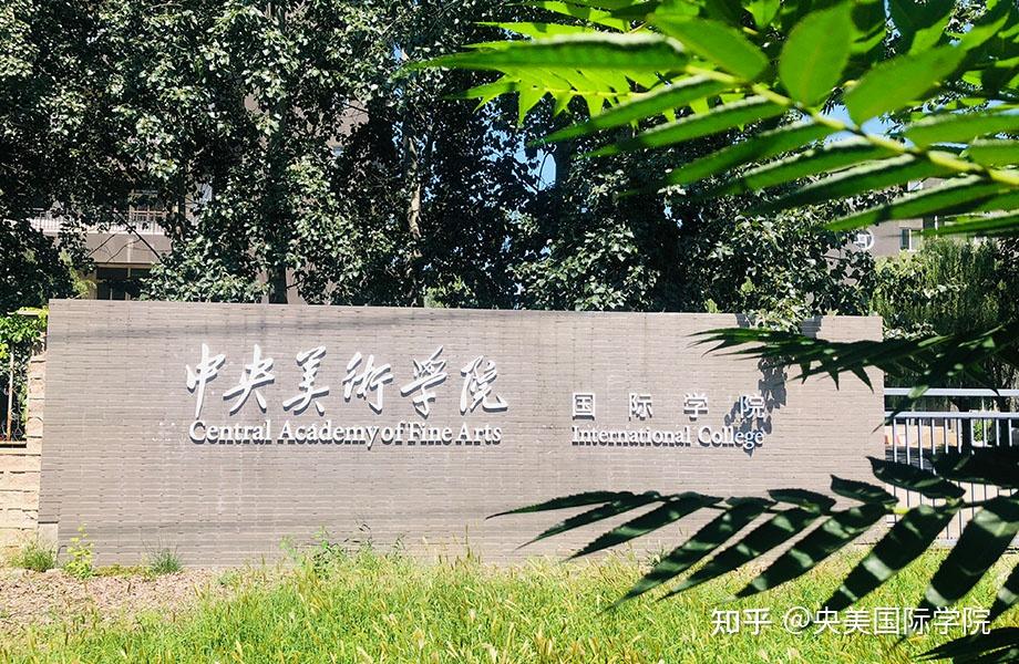 中央美术学院国际学院2022年国际本科项目招生简章 知乎