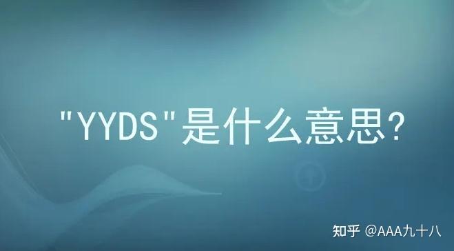 四方讲堂直播间课程：yyds是什么意思你知道吗？ - 知乎