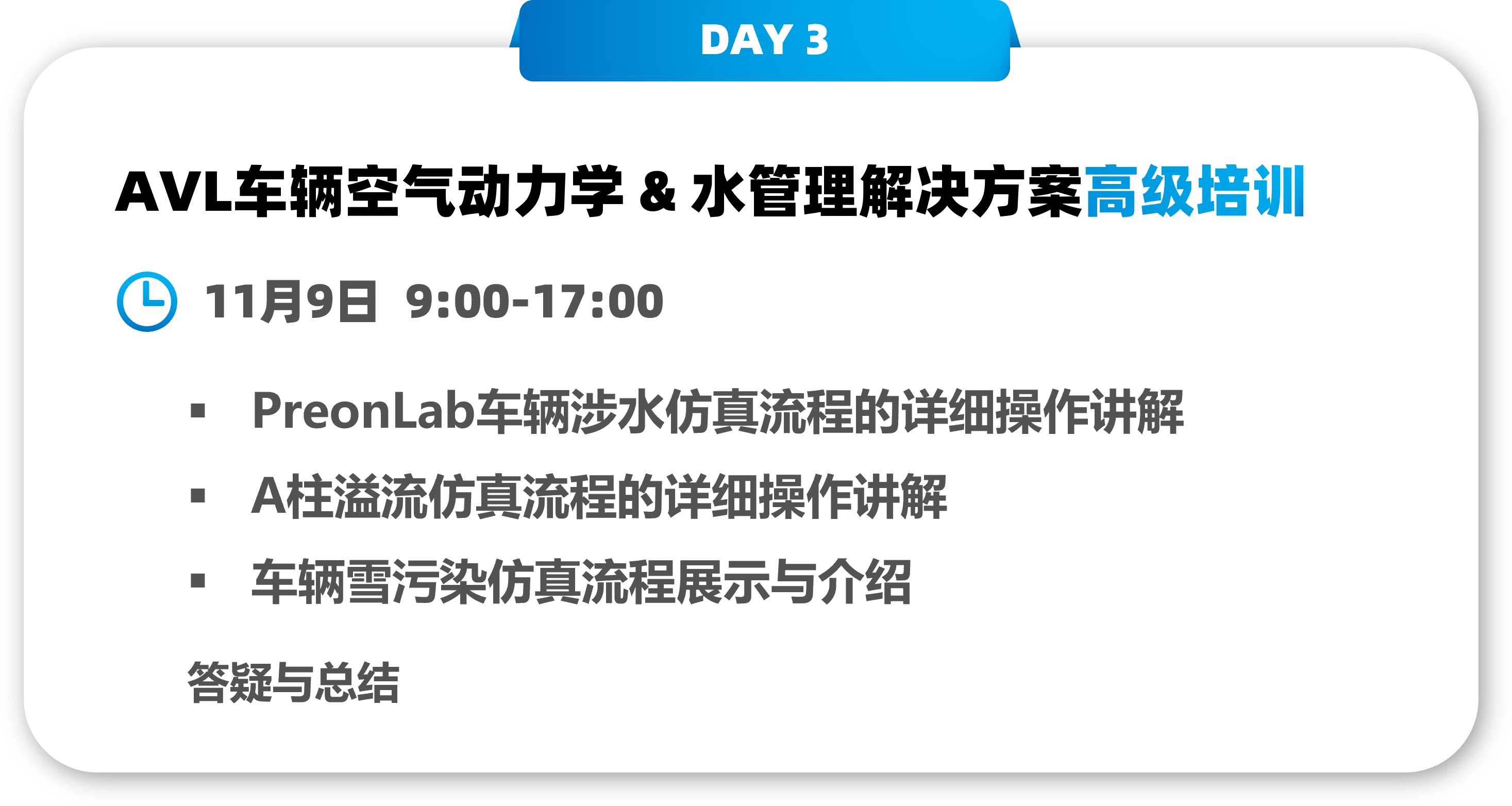 【邀请函】PreonLab车辆水管理仿真研讨会及高级培训 - 知乎