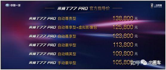 新车圈丨奔腾T77PRO 东北区域硬核上市 - 知乎