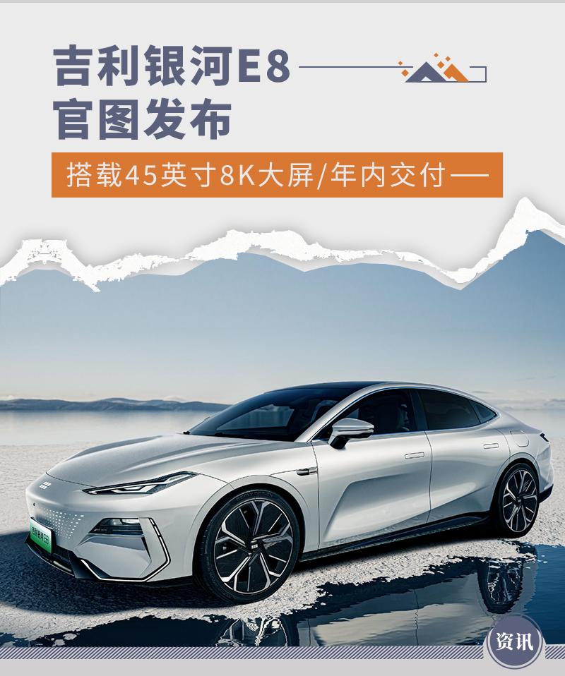 搭载45英寸8K大屏/年内交付 吉利银河E8官图发布 - 知乎