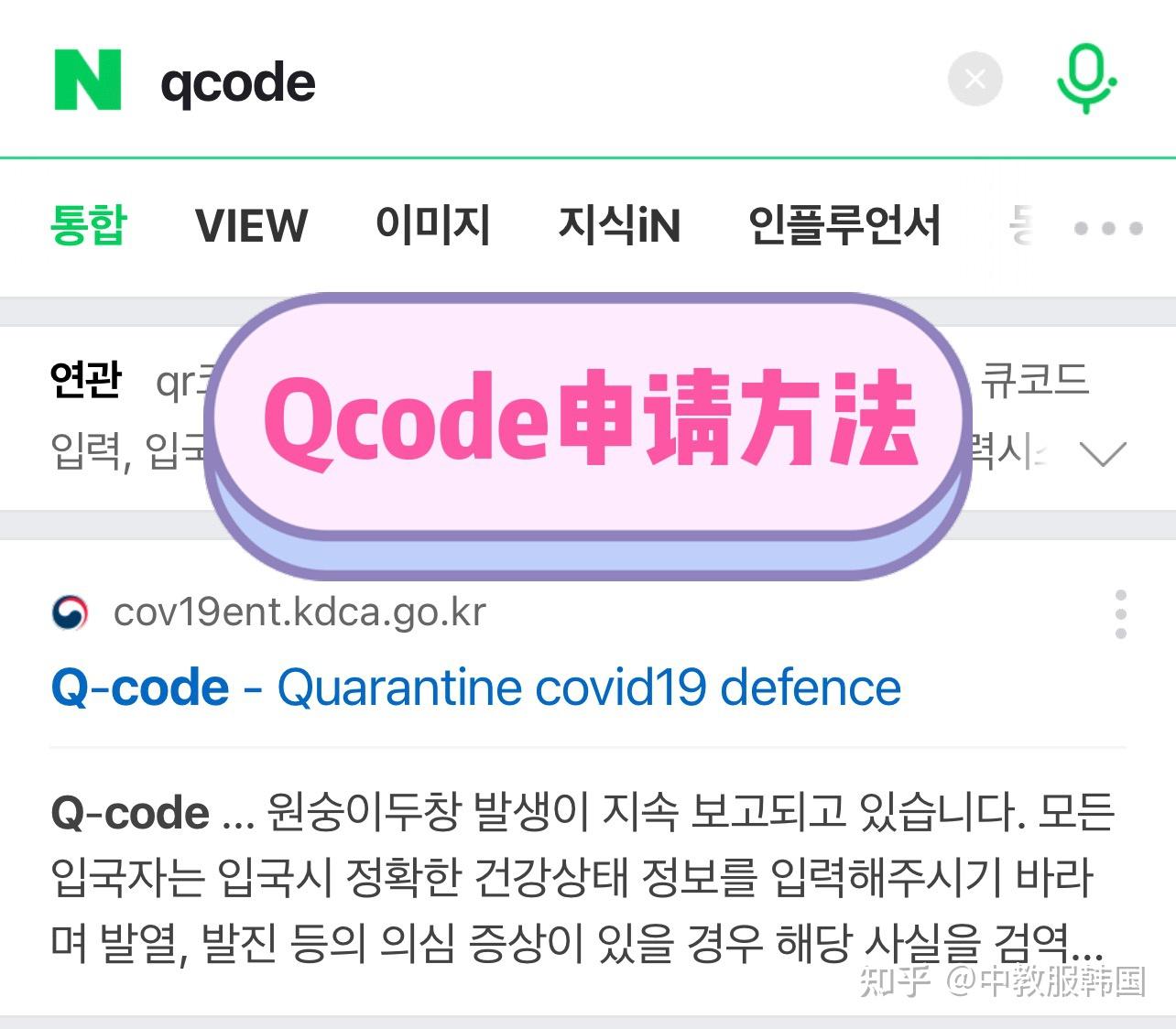 韩国免隔离入境🇰🇷Qcode申请方法 - 知乎