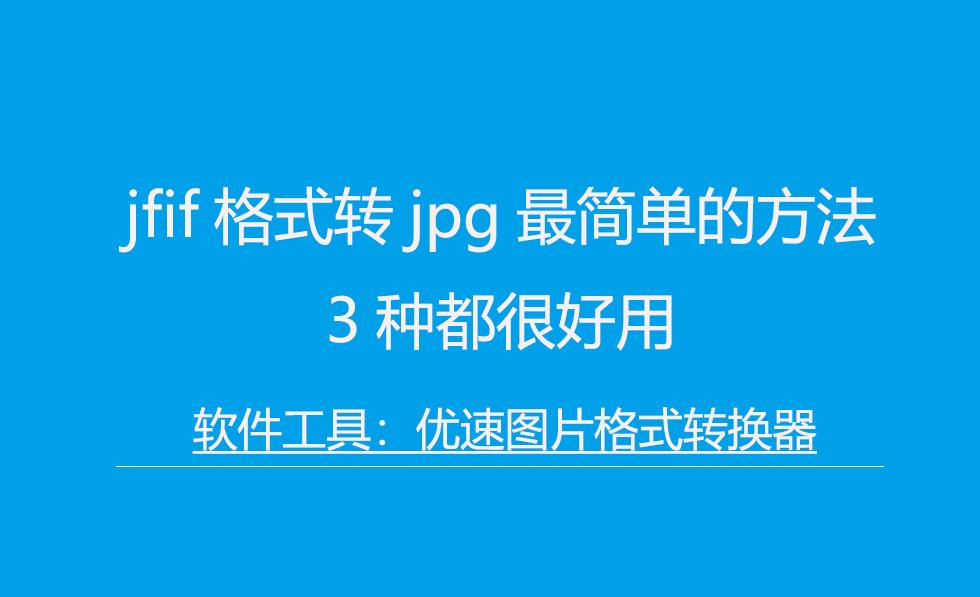 jfif格式转jpg最简单的方法，3种都很好用 - 知乎