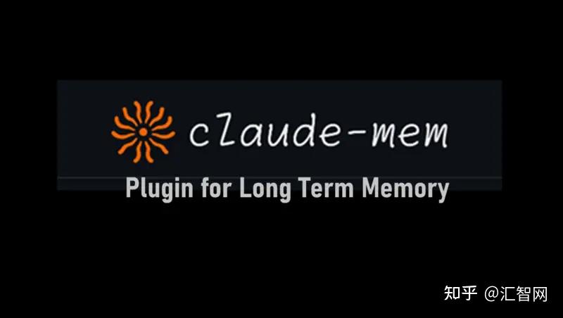 Claude‑Mem长期记忆插件 - 知乎