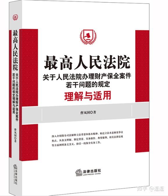 最高院 关于人民法院办理财产保全案件若干问题的规定 理解与适用pdf高清可检索 知乎