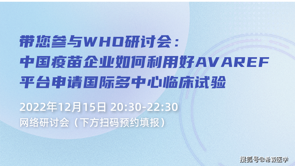 WHO研讨会：中国疫苗企业如何利用AVAREF平台申请国际多中心临床试验 - 知乎