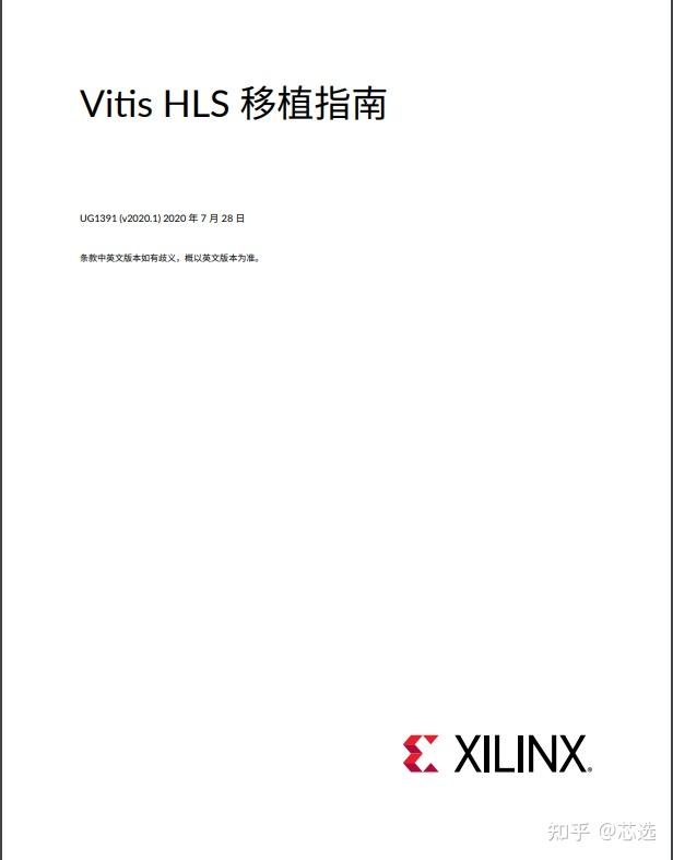 赛灵思 Xilinx UG1391 - Vitis HLS 移植指南 (中文版) (v2020.1) - 知乎