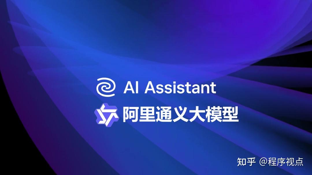JetBrains AI Assistant国内激活可用！阿里通义大模型深度集成让编程开发更智能！ - 知乎