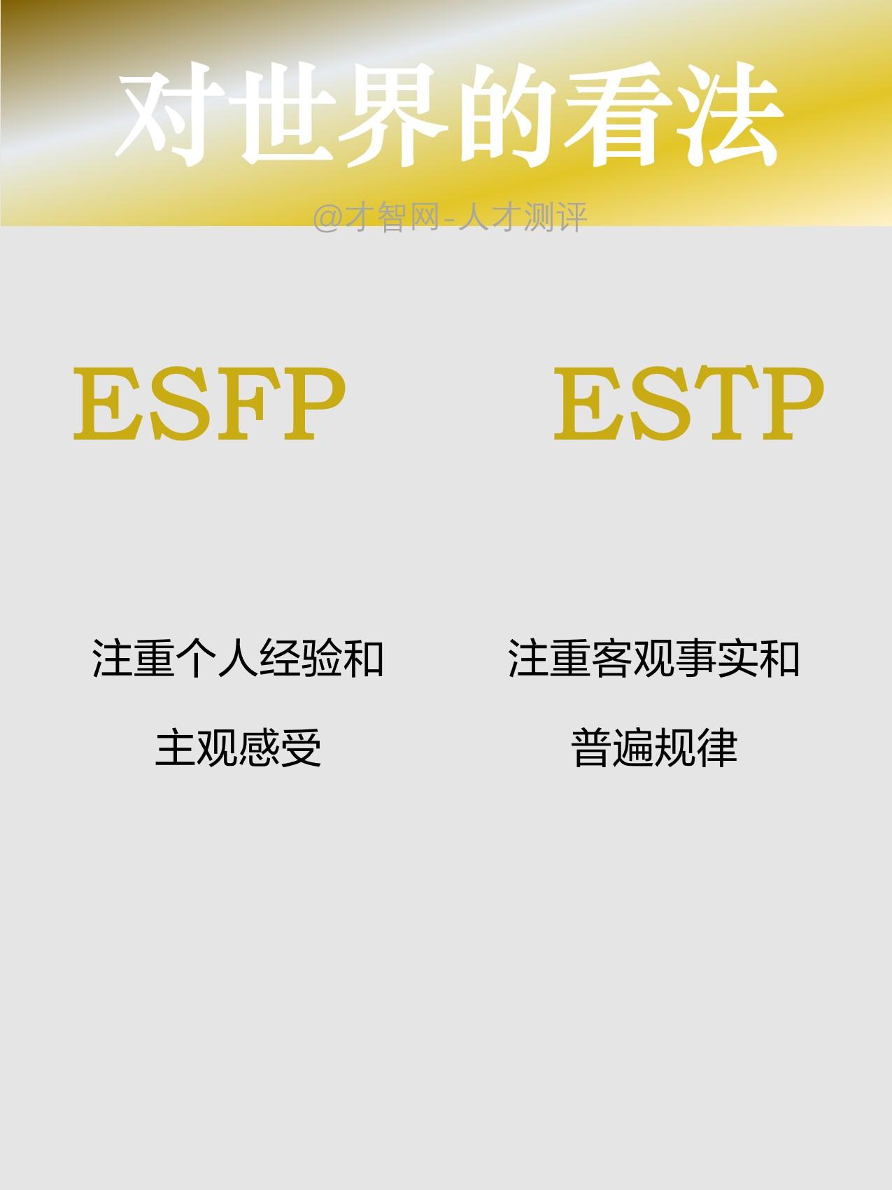 ESFP和ESTP有哪些区别？如何快速区分？ - 知乎
