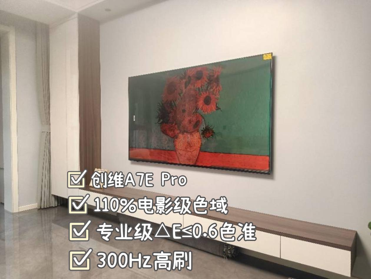 25年618电视选购技巧！618买电视看这里，创维A7E Pro和海信E7N Pro哪个更值得买？ - 知乎