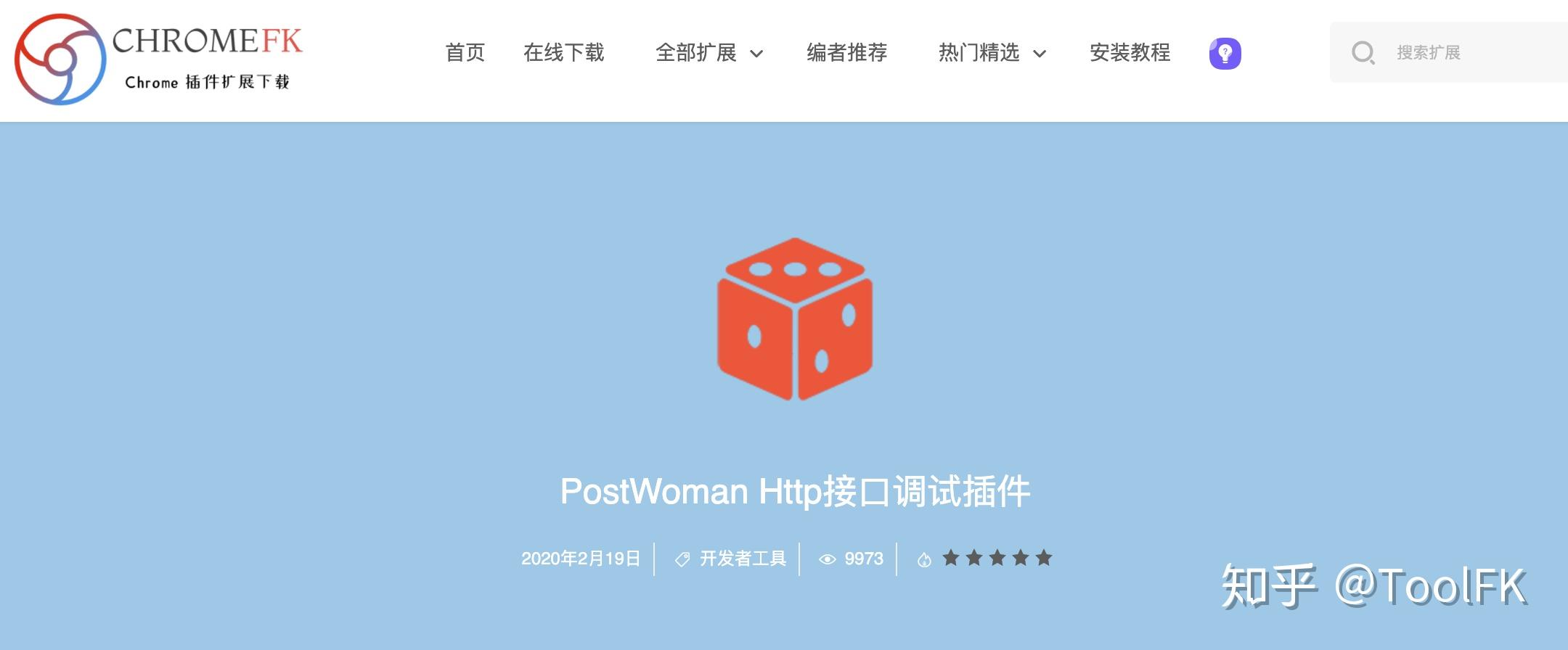 ChromeFK插件推荐系列十三:API接口插件推荐 - 知乎