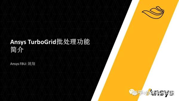 技巧-关于Ansys TurboGrid批处理功能 - 知乎