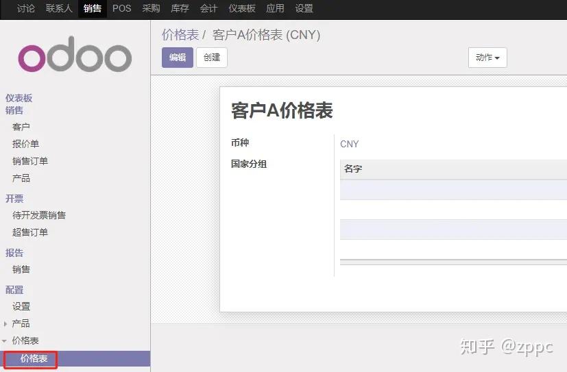 Odoo10中的价格表在销售业务中的应用示例 - 知乎