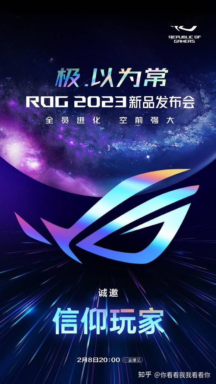 三分钟看懂ROG 2023年新品，首发红蓝绿三大新平台，还有这些惊喜 - 知乎