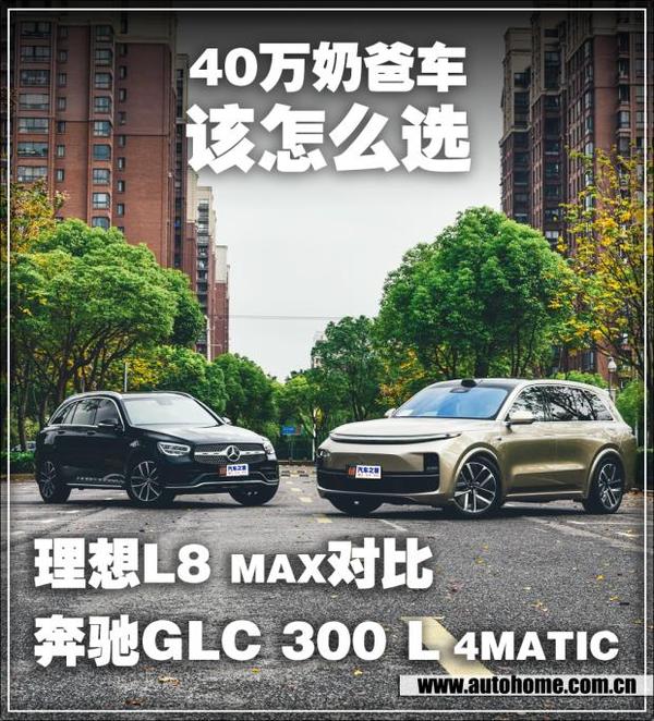 40万奶爸车 理想L8对比奔驰GLC 300 L - 知乎