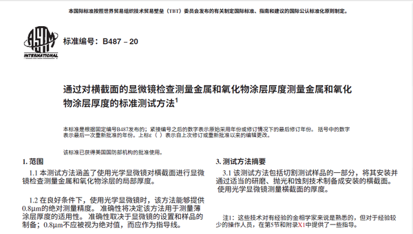 ASTM B487-20中文版翻译-通过对横截面的显微镜检查测量金属和氧化物涂层厚度测量金属和氧化物涂层厚度的标准测试方法 - 知乎