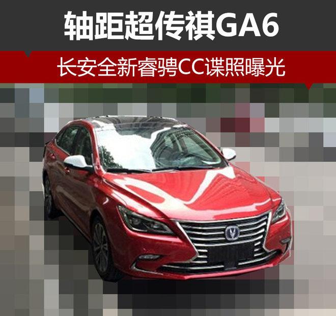 长安全新睿骋CC谍照曝光 轴距超传祺GA6 - 知乎