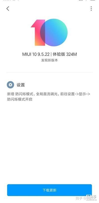 MIUI 10 9.5.22体验版推送更新 - 知乎