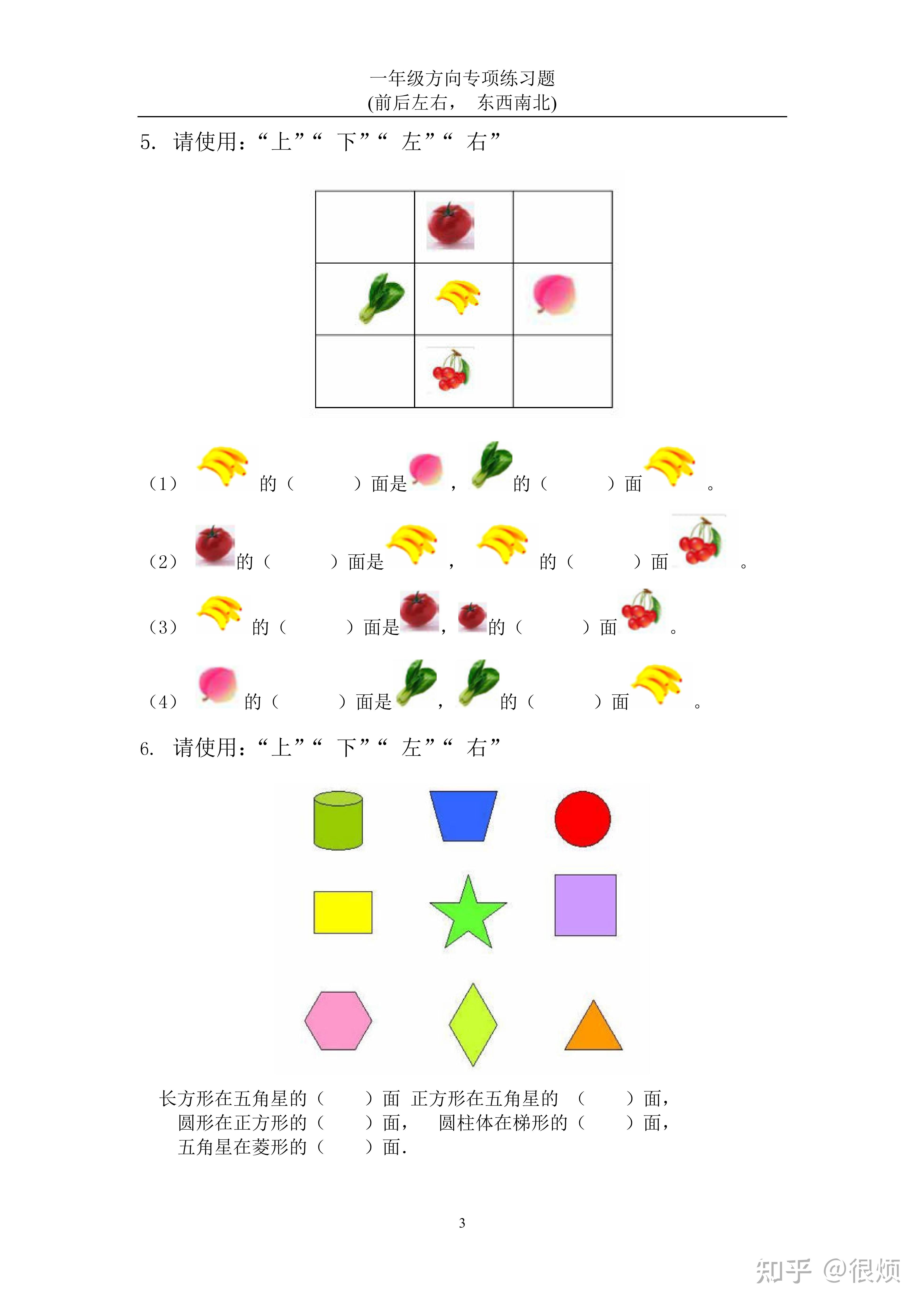 小学一年级数学方向问题专项练习题(上下左右-东西南北) - 知乎
