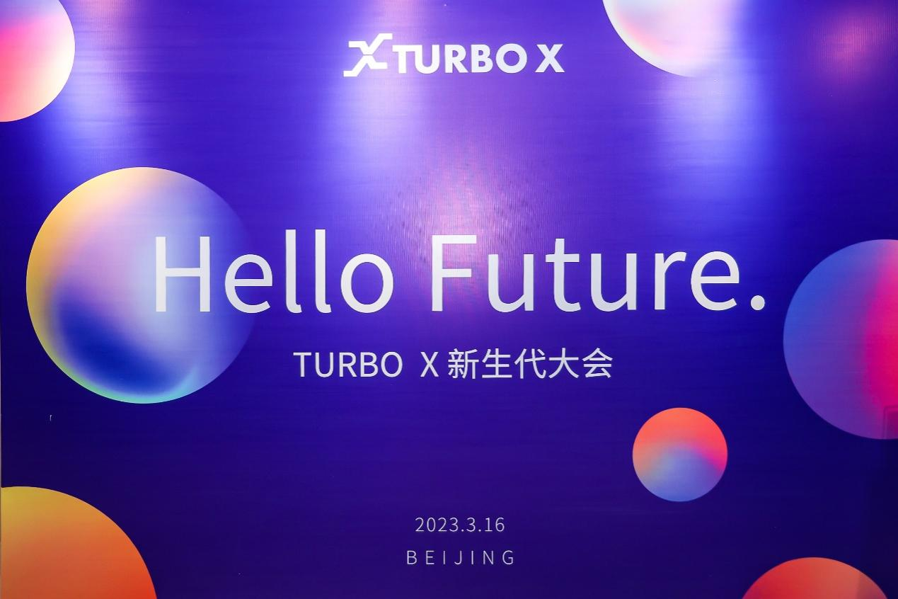 TURBO X新生代大会在京圆满举行 - 知乎