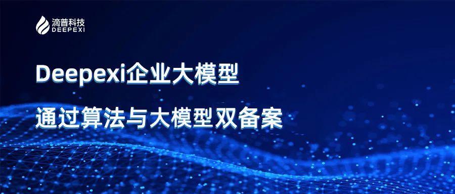 滴普科技Deepexi企业大模型通过算法与大模型双备案 - 知乎