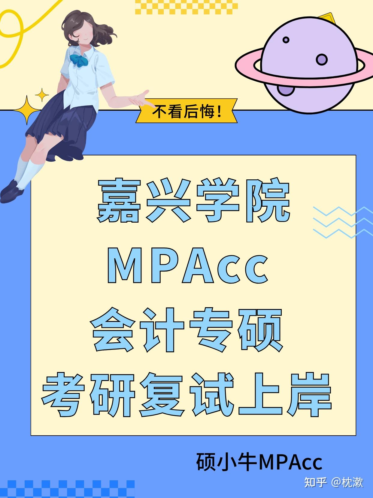 嘉兴学院MPAcc会计专硕考研复试 - 知乎