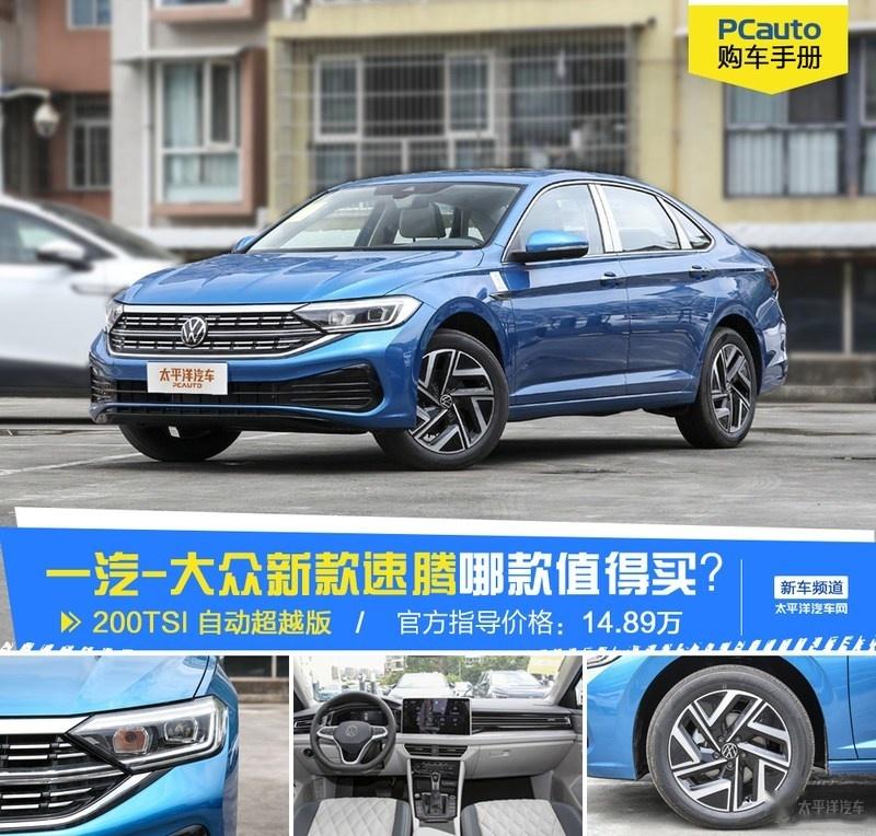 新款速腾哪款最值得买？首推200TSI自动超越版 - 知乎