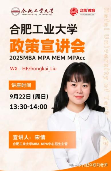 【高校宣讲】2025年合肥工业大学MBA/MPA/MEM/MPAcc招生政策宣讲 - 知乎