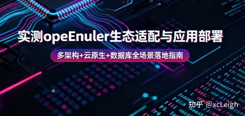 实测 openEuler 生态适配与应用部署：多架构 + 云原生 + 数据库全场景落地指南 - 知乎