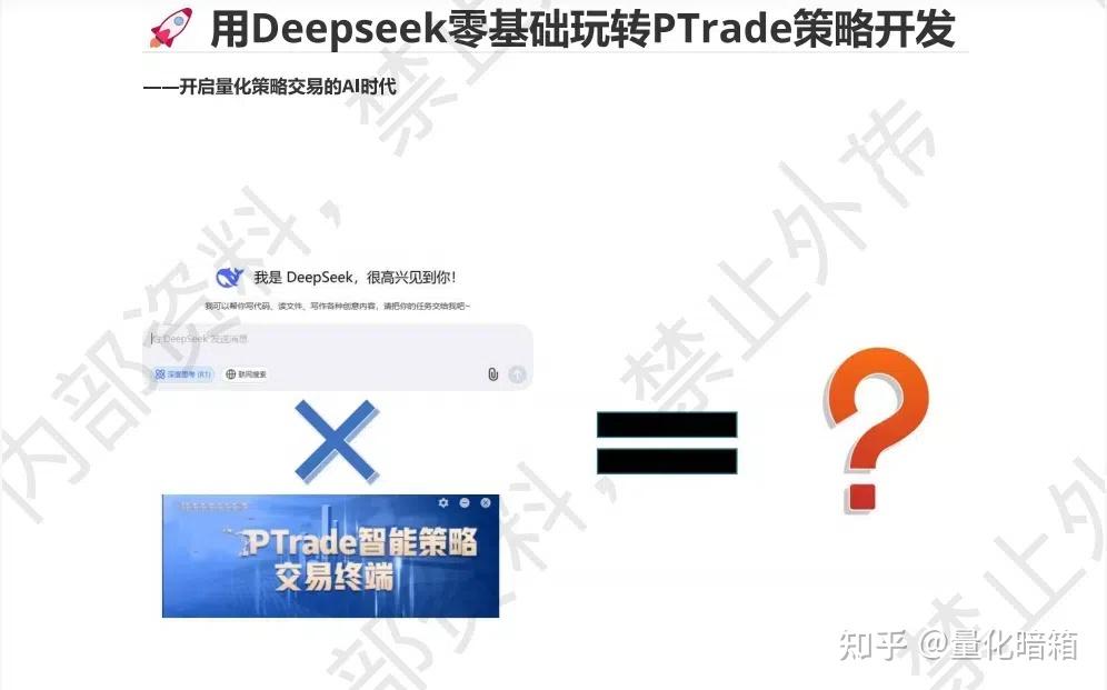 Deepseek+PTrade小白也能轻松玩转 - 知乎