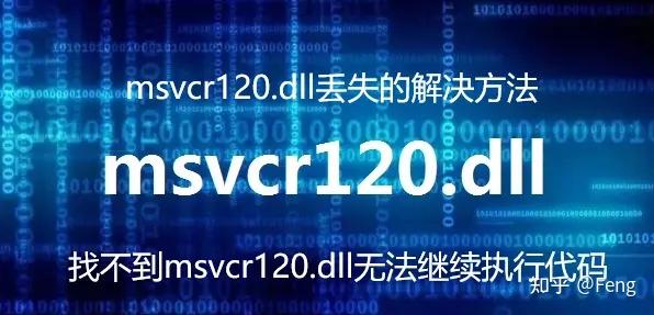 找不到msvcp120.dll无法继续执行代码是什么原因。如何解决 - 知乎