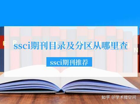 ssci期刊目录及分区从哪里查，这2个一定要知道 - 知乎