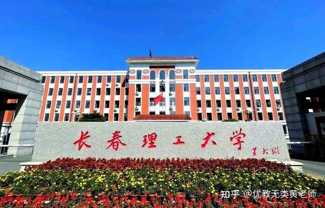 仍在冲刺 双一流”的长春理工大学，为什么能成为光学工程的王牌院校？ 知乎