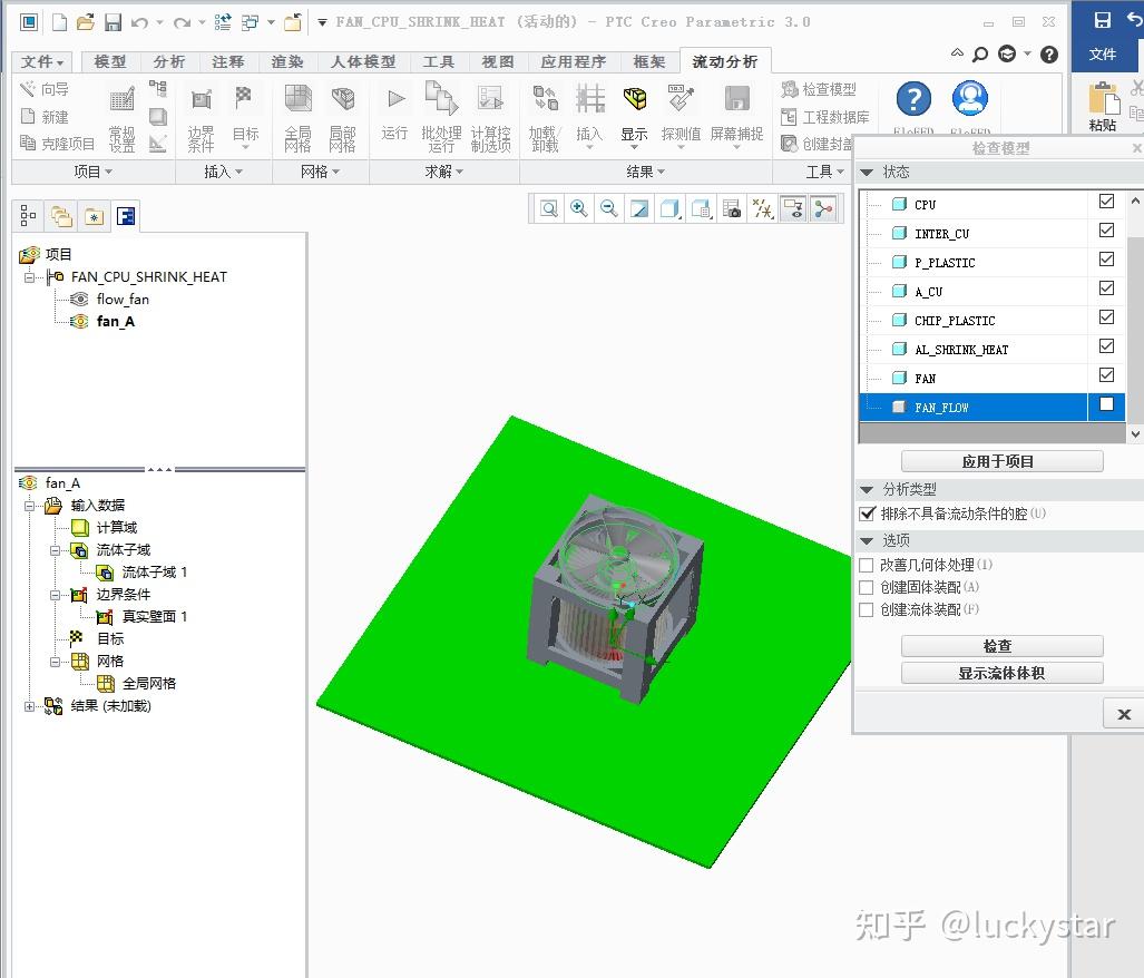 Floefd for Creo3.0 风扇叶片散热仿真 - 知乎
