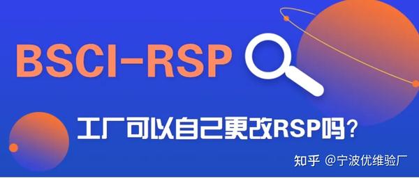 BSCI验厂RSP是什么意思？什么是BSCI-RSP？ - 知乎