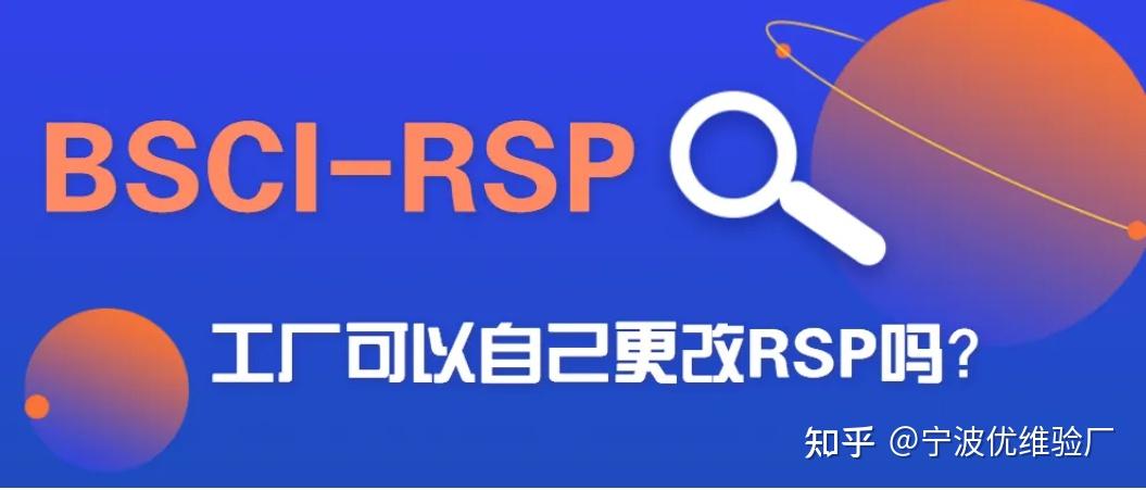 BSCI验厂RSP是什么意思？什么是BSCI-RSP？ - 知乎