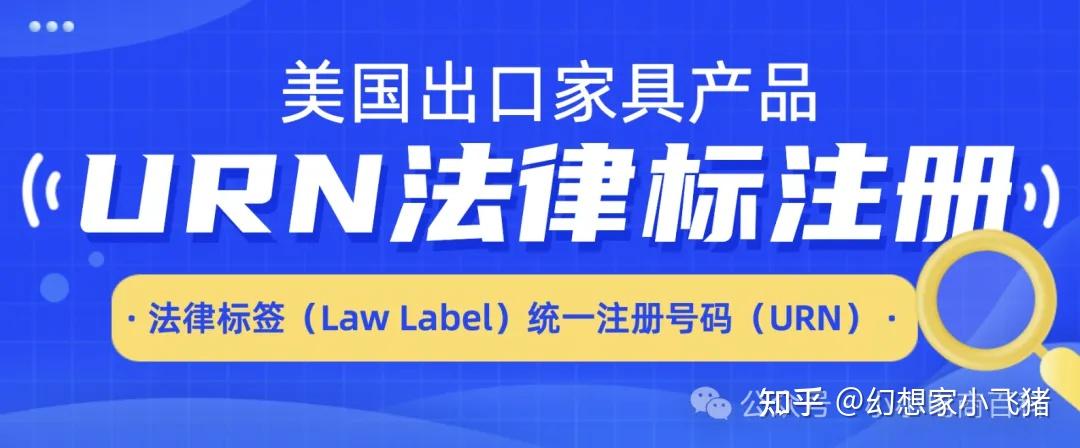 合规与指南：美国出口家具产品URN法律标号码注册（Law Label法律标注册） - 知乎