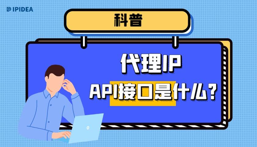 代理ip中的api接口是什么？ 知乎 